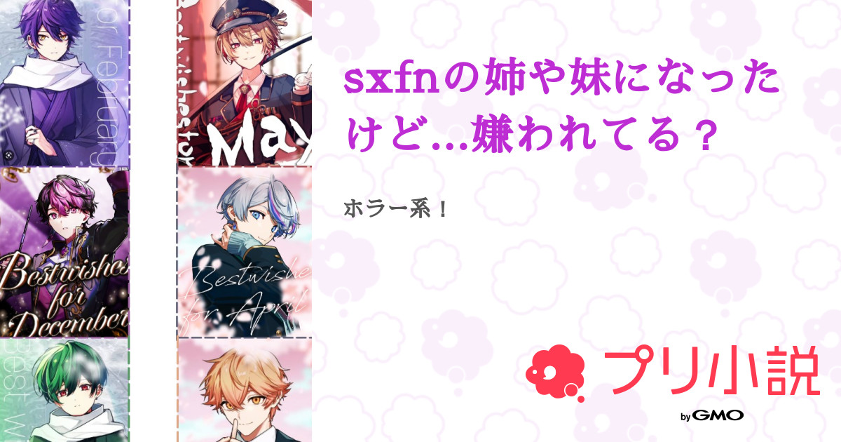 第18話：17話（sxfnの姉や妹になったけど…嫌われてる？）｜無料スマホ夢小説ならプリ小説 byGMO